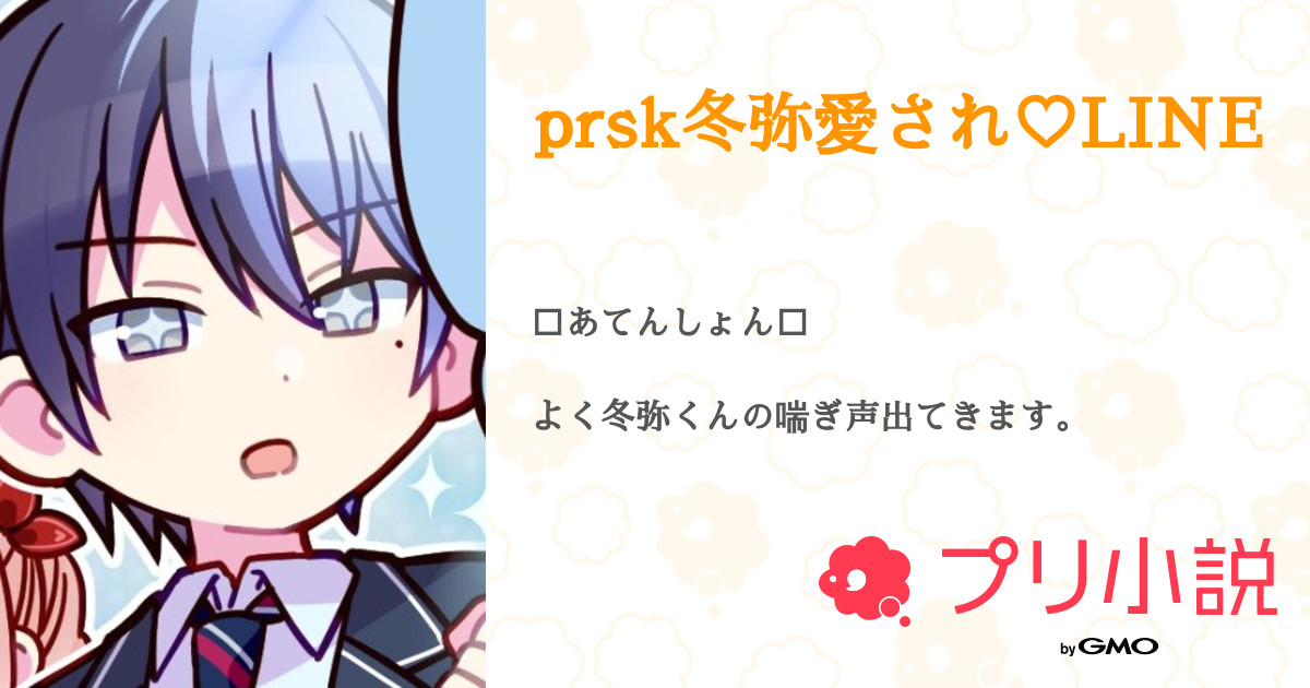 第17話：𝟭𝟳 追いかけて合わせた背が熱くてぇ~え〜〜〜↑（prsk冬弥愛され♡LINE）｜無料スマホ夢小説ならプリ小説 byGMO
